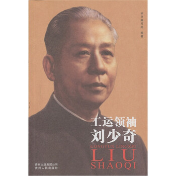 正版 工运领袖刘少奇9787221094940
