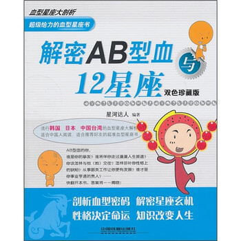 【特价尾货】WB血型星座剖析:解密AB型血与12星座9787113126339