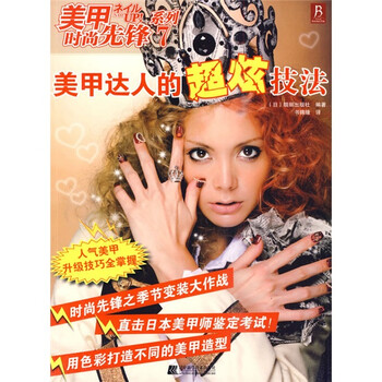  美甲达人的超炫技法9787538164794