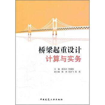 桥梁起重设计计算与实务