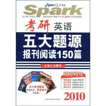 星火英语：考研英语五大题源报刊阅读150篇