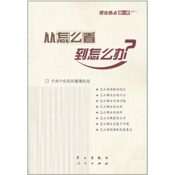 从怎么看到怎么办-理论热点面对面·20119787514700329