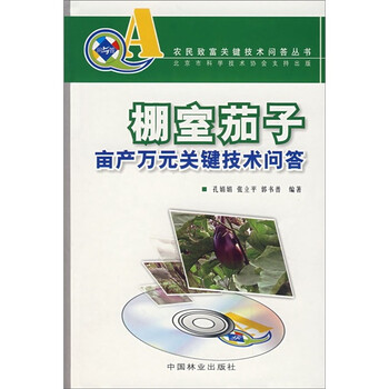 棚室茄子亩产万元关键技术问答（附光盘）