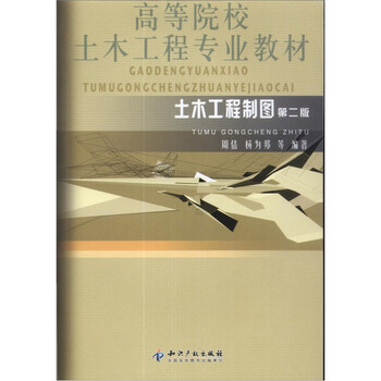 正版 土木工程制图第二版（本科教材）9787513010757