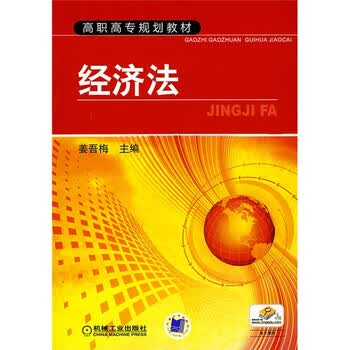经济法9787111260356机械工业