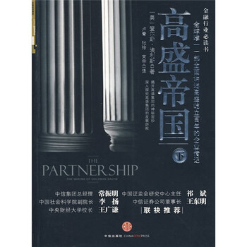 高盛帝国-下9787508618104中信出版