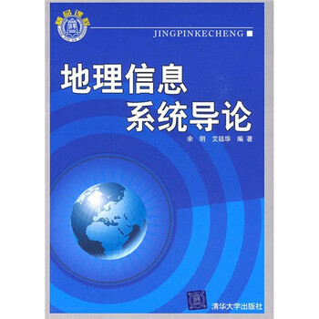   地理信息系统导论9787302196686清华大学