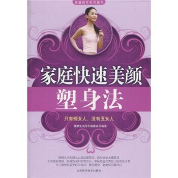 家庭快速美颜塑身法9787538446296吉林科技