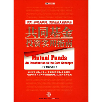 共同基金投资实用指南9787508614793