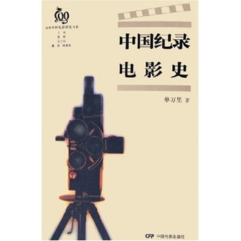 正版 中国纪录电影史9787106023959