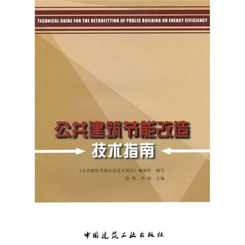 公共建筑节能改造技术指南