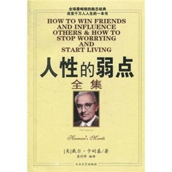 {正版新书}人性的弱点全集9787800947728