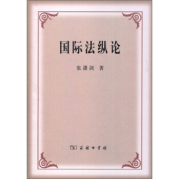 [正版图书]国际法纵论