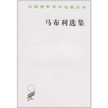 马布利选集/汉译世界学术名著丛书