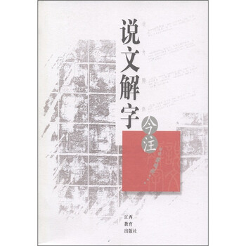 正版 说文解字今注 9787539230863