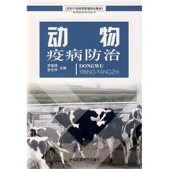 动物疾病防治9787802094468中国环境科学