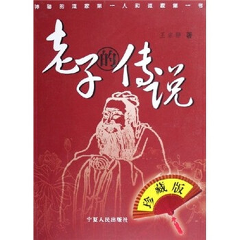 {正版新书}老子的传说9787227030843