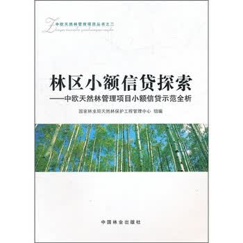 正版 林区小额信贷探索:中欧天然林管理项目小额信贷示范全析 9787503854958