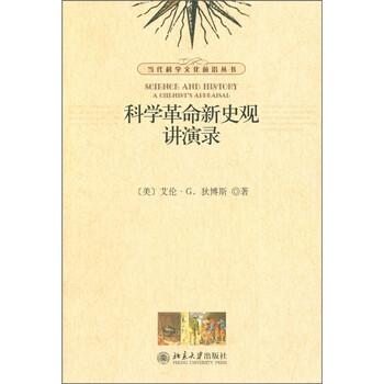 科学革命新史观讲演录