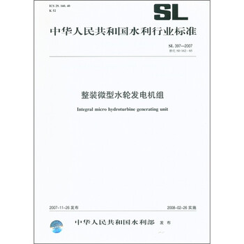 中华人民共和国水利行业标准：整装微型水轮发电机组