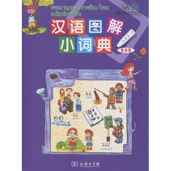 汉语图解小词典（泰语版）