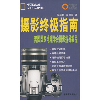 [正版图书]摄影~~指南：美国国家地理学会摄影指导教程