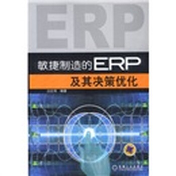 敏捷制造的ERP及其决策优化
