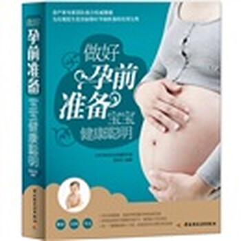 现货包邮 做好孕前准备，宝宝健康聪明9787501986651中国轻工业