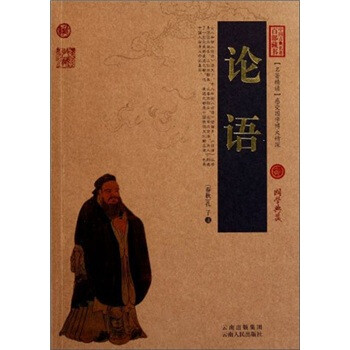 中国古典名著百部藏书：论语