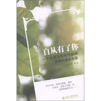 自从有了你：一个女孩与先天性疾病抗争的真实故事