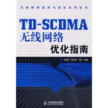 无线网络规划与优化系列丛书：TD-SCDMA无线网络优化指南9787115222183人民邮电肖建华