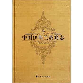 中国伊斯兰教简志