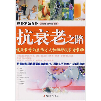抗衰老之路：健康长寿的生活方式和69种抗衰老食物