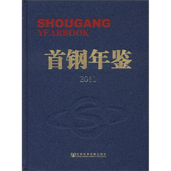 首钢年鉴（2011）