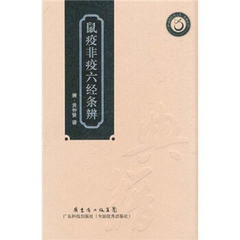 正版 鼠疫非疫六经条辨9787535955715
