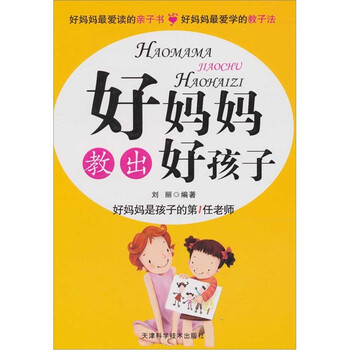 好妈妈教出好孩子9787530859759天津科学技术