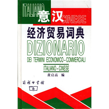 正版 意汉经济贸易词典9787100035675黄启高编