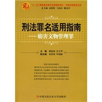 刑法罪名适用指南：妨害文物管理罪