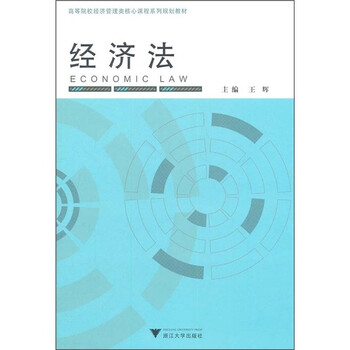 经济法9787308088596浙江大学