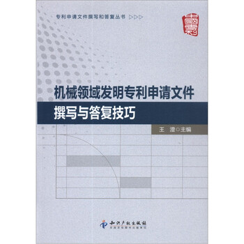 [正版图书]专利申请文件撰写和答复丛书：机械领域发明专利申请文件撰写与答复技巧