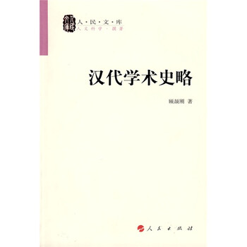 汉代学术史略