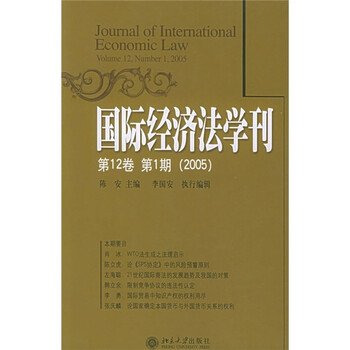 国际经济法学刊（第12卷第1期）（2005）