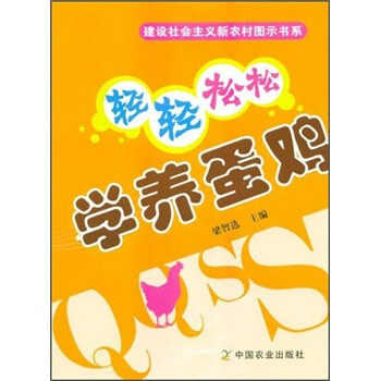 轻轻松松学养蛋鸡