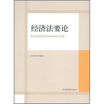 经济法要论