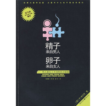 【正版新书】精子来自男人 卵子来自女人   9787229008345