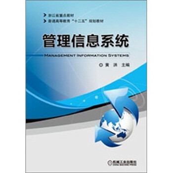 管理信息系统9787111342663