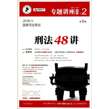 2011年国家司法考试刑法48讲-NO.2-第9版-2011年版-法院版.众合版