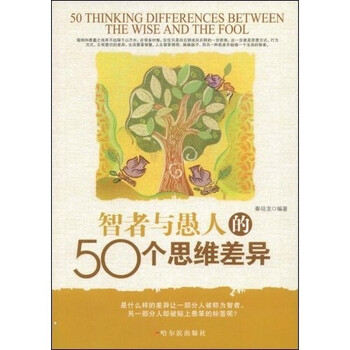   智者与愚人的50个思维差异9787807534310哈尔滨