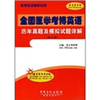 【正版新书】全国医学考博英语历年真题及模拟试题详解(第二版)   9787511403957