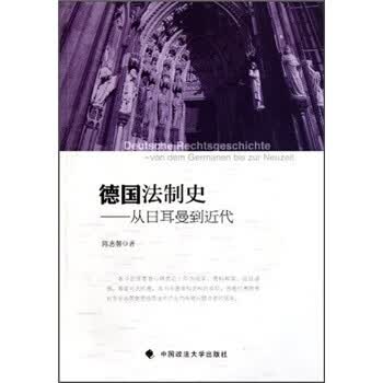 德国法制史：从日耳曼到近代